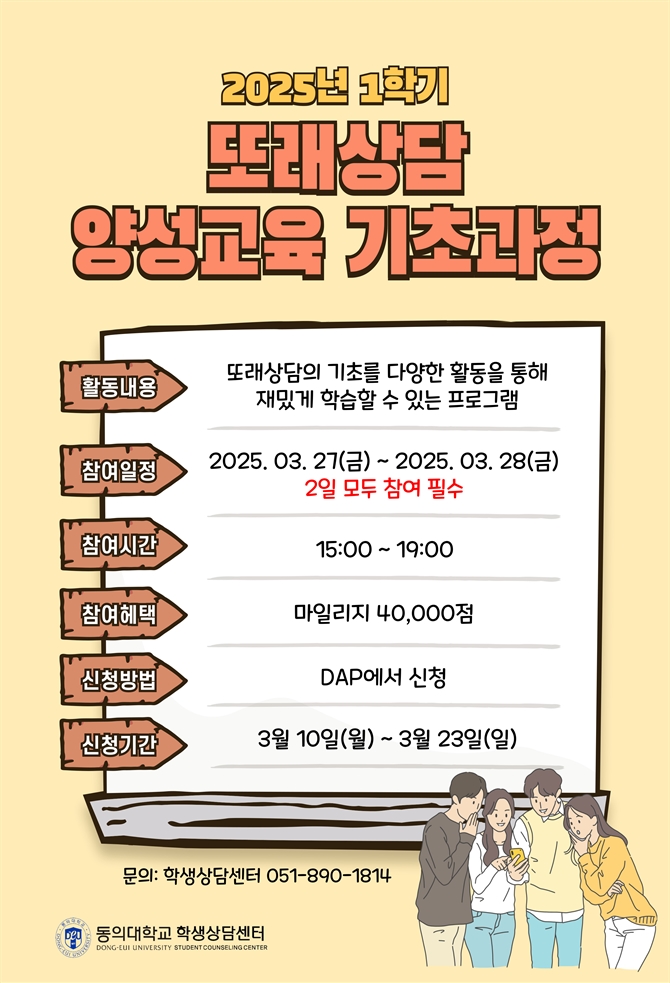 1학기 또래상담 양성교육(기초과정)